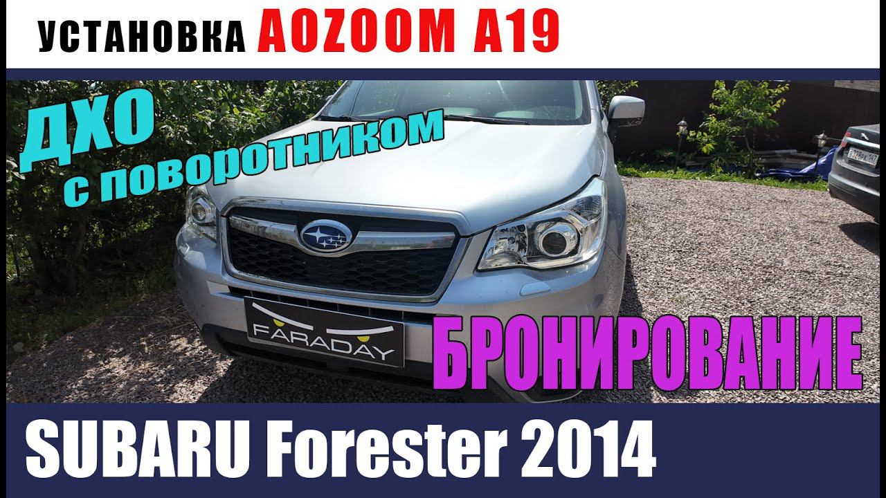 SUBARU FORESTER 2014 Установка AOZOОM A19  ДХО БРОНИРОВАНИЕ