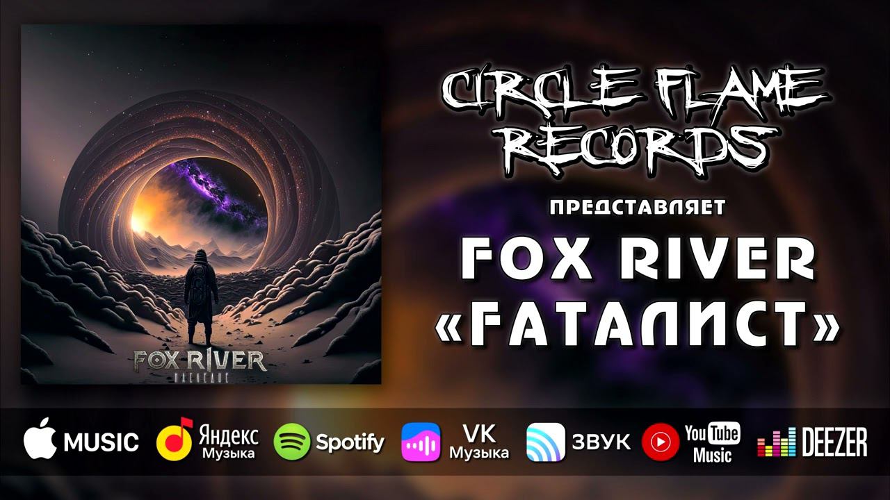 Fox River – Fаталист