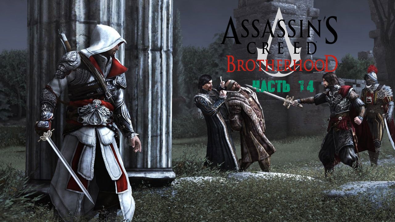 Assassin's Creed Brotherhood Часть 14.mp4