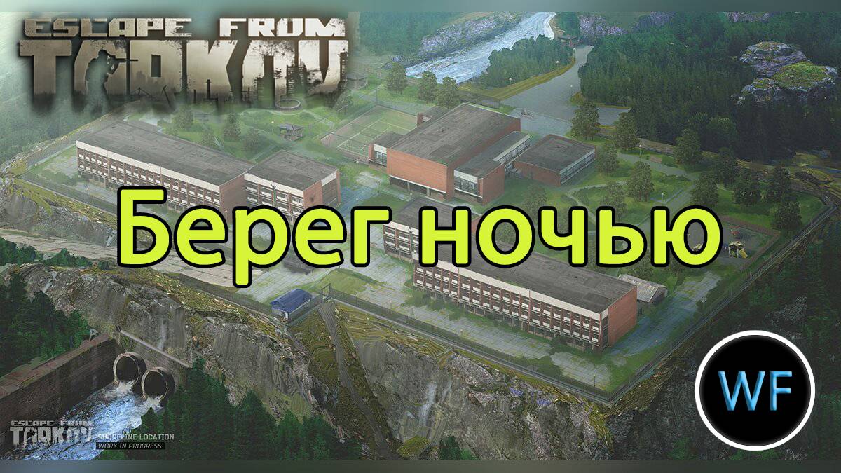 Берег ночью. Тарков. EFT
