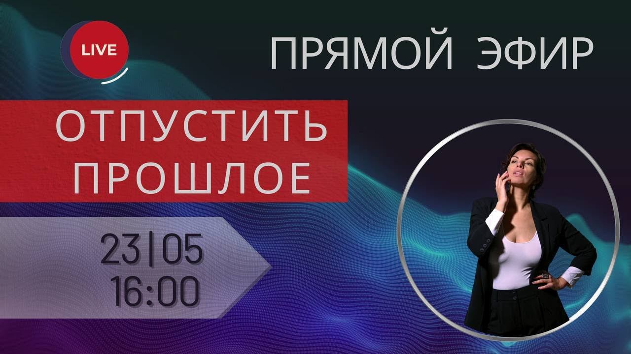 ОТПУСТИТЬ ПРОШЛОЕ.