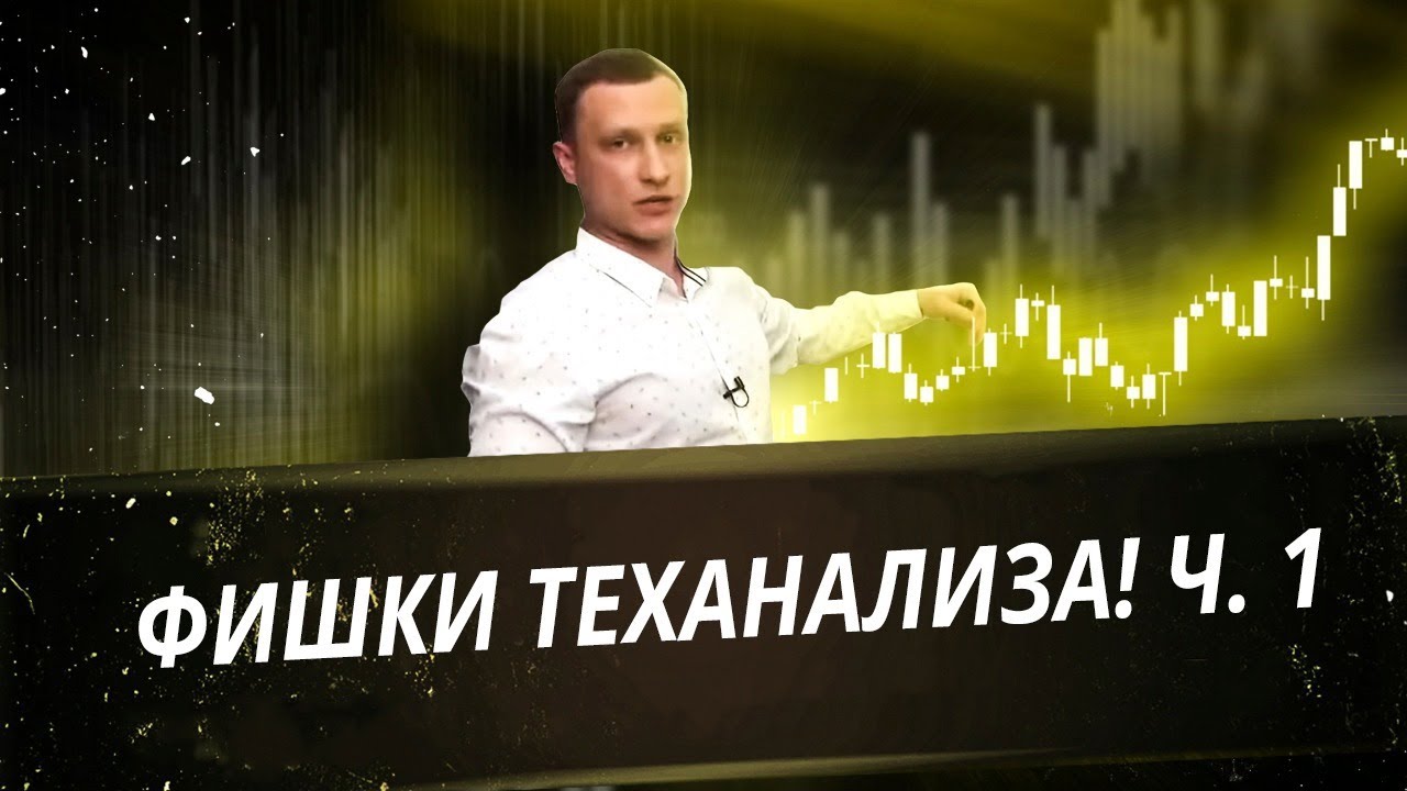 ч.1 Полезные моменты технического анализа и успешного трейдинга из наших семинаров