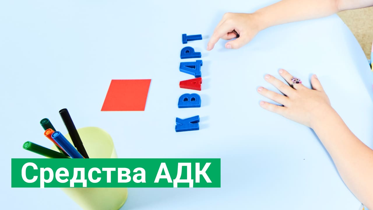 Средства АДК