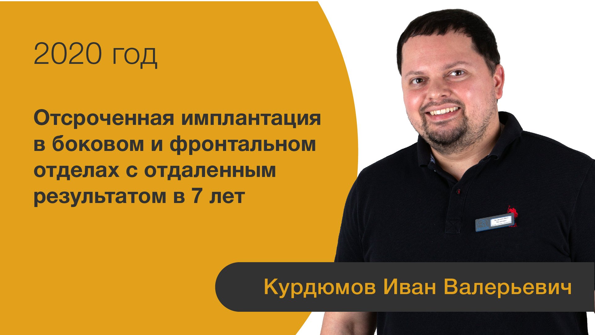 Иван Курдюмов. Разбор клинического случая: отсроченная имплантация в боковом и фронтальных отделах.