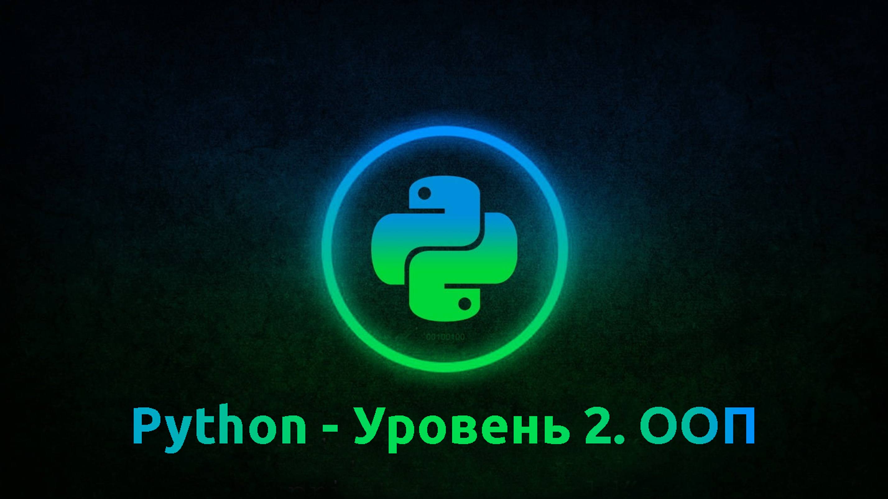 2-2 Python - Уровень 2 - ООП