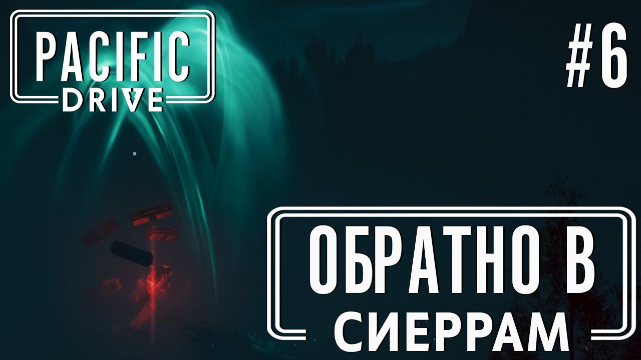 ПРОХОЖЕНИЕ PACIFIC DRIVE: Обратно в Сиеррам #6