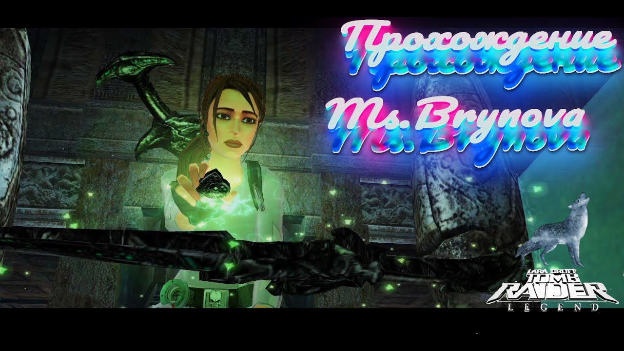 Прохождение легенда томб райдер 7 часть.