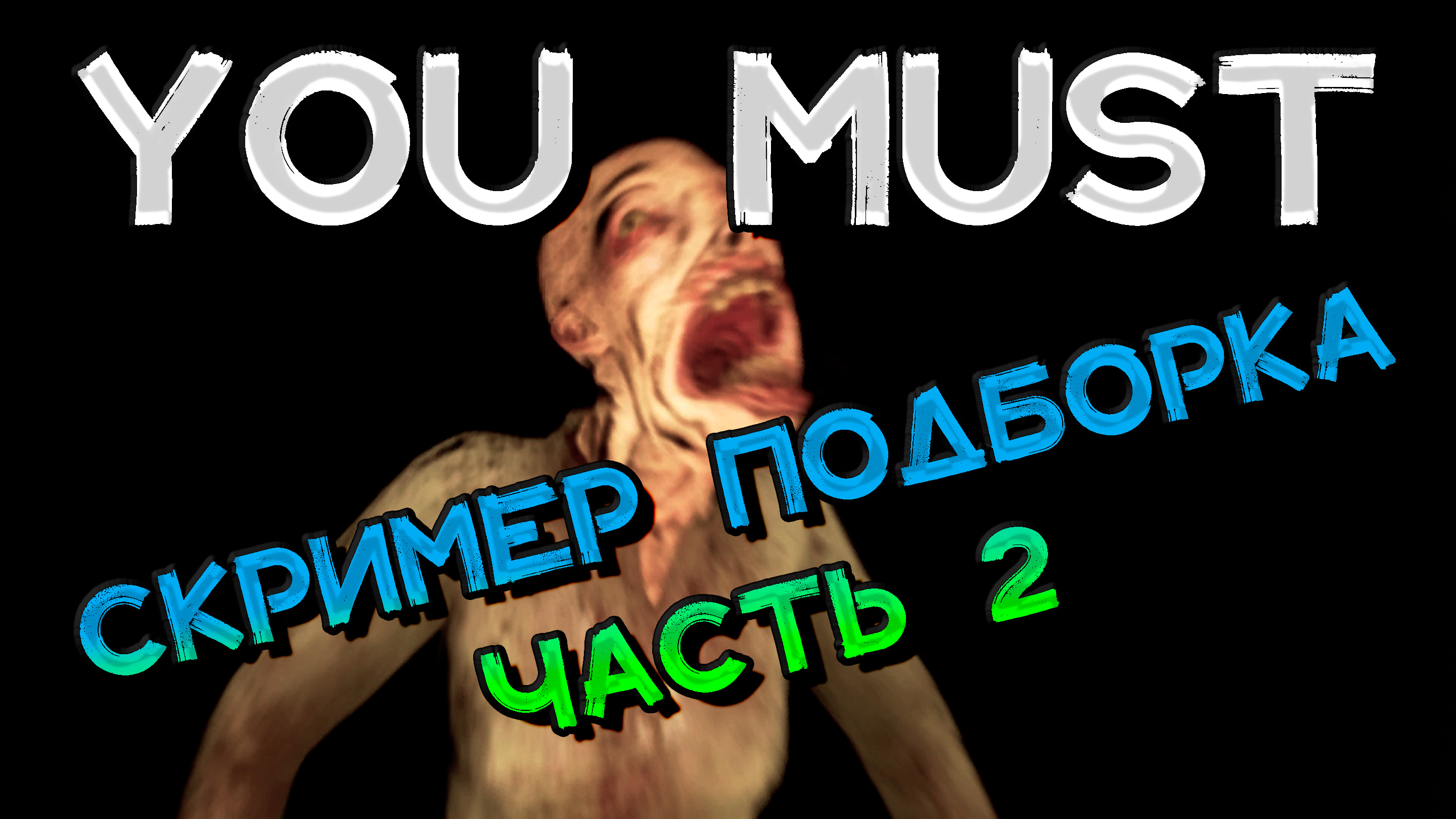 КЛИП | Подборка скримеров Часть 2 | Ты должен | You Must