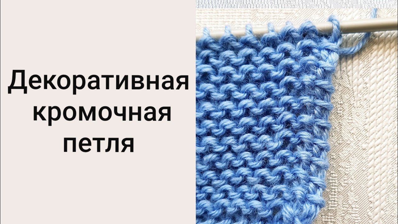 #8 Декоративная кромочная петля