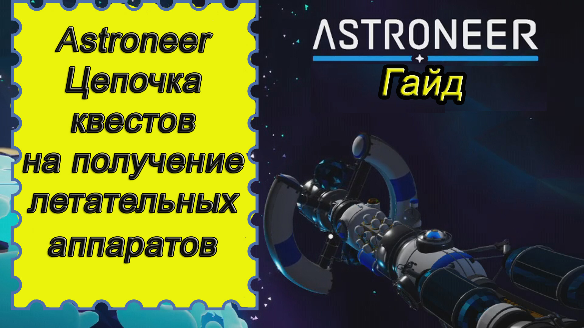 Цепочка квестов на получение летательных аппаратов в Astroneer!!! Астронир гайд