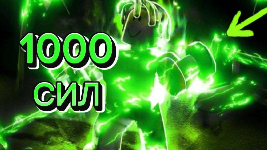 ЗА СКОЛЬКО МИНУТ Я НАБЕРУ 1000 СИЛ В СИМУЛЯТОРЕ МЫШЦ В РОБЛОКС?