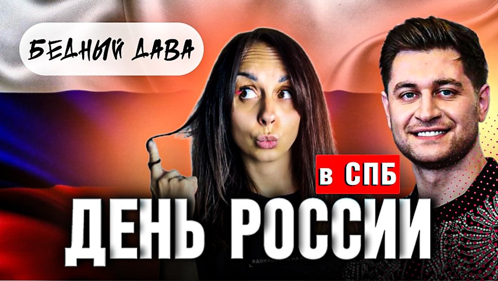День России в СПБ | Форум Питер | Увезли Даву в Тулу | Шувалова_Life | Алёна Шувалова