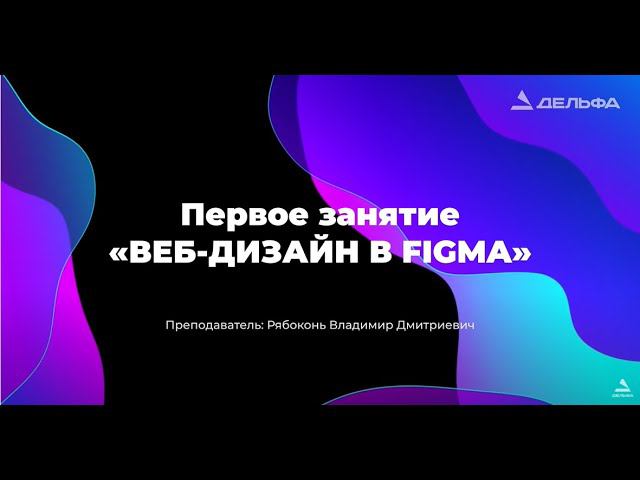 FIGMA - 1 занятие - УЦ Дельфа