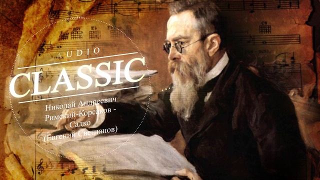 Николай Андреевич Римский-Корсаков - Садко (Гос. академ. симф. оркестр, Евгений Светланов)