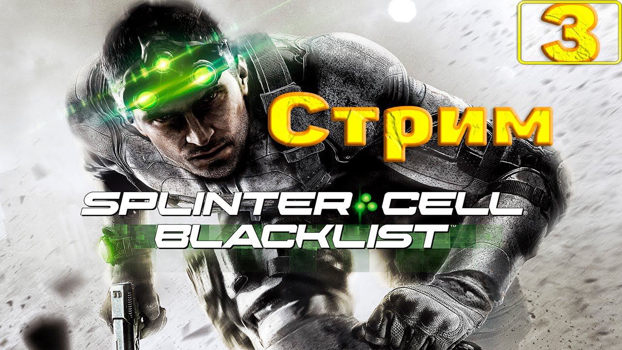 Cтрим прохождение игры Splinter Cell - Blacklist Часть 3