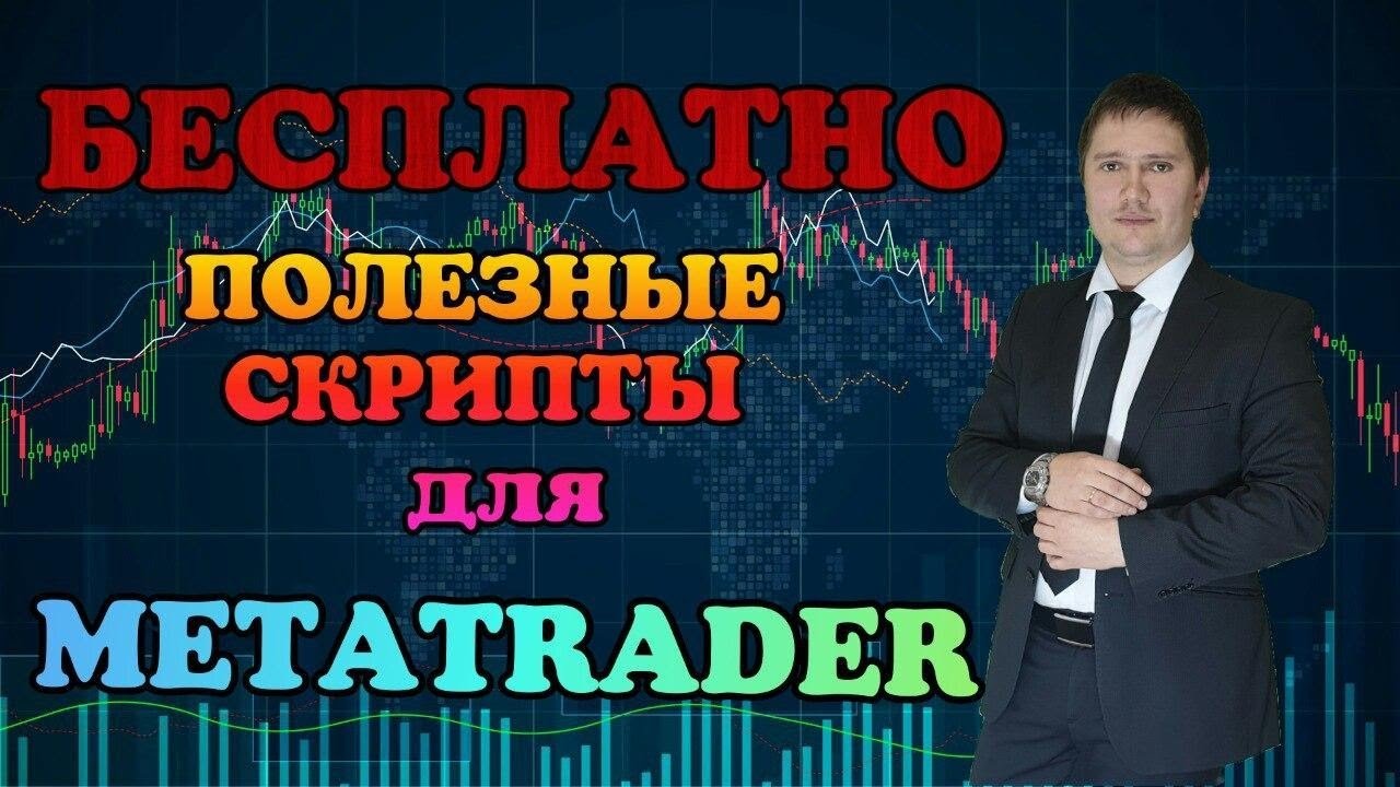 Полезные скрипты  Scripts  для терминала мт4  метатрейдер , metatrader  !!! БЕСПЛАТНО!!!