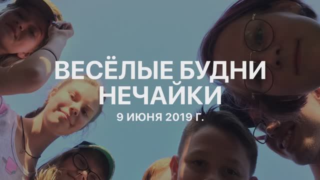 Весёлые будни Нечайки, 9 июня 2019г.