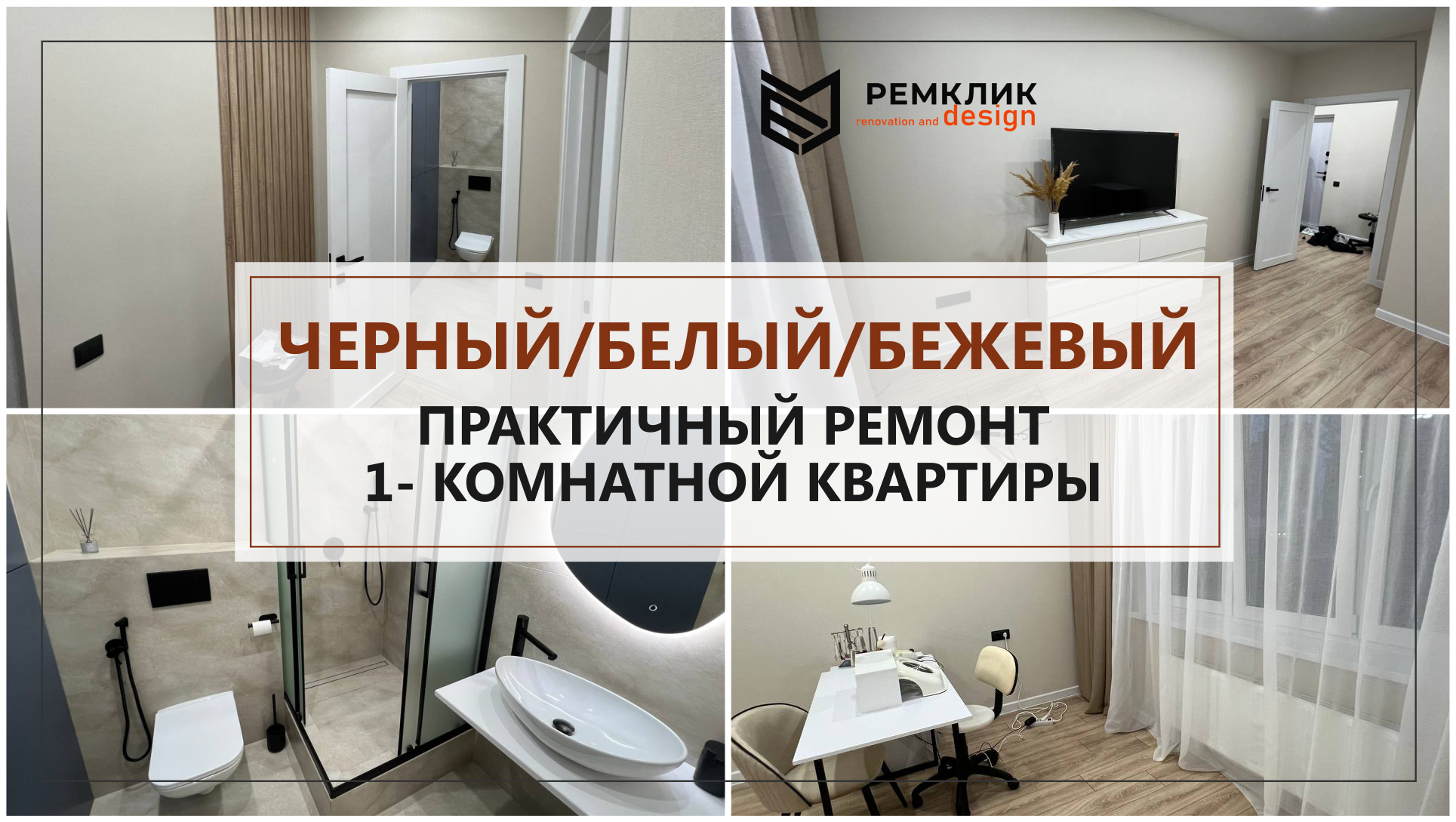 Выполнили комплексный ремонт 1-комнатной на Конгрессной (Краснодар).