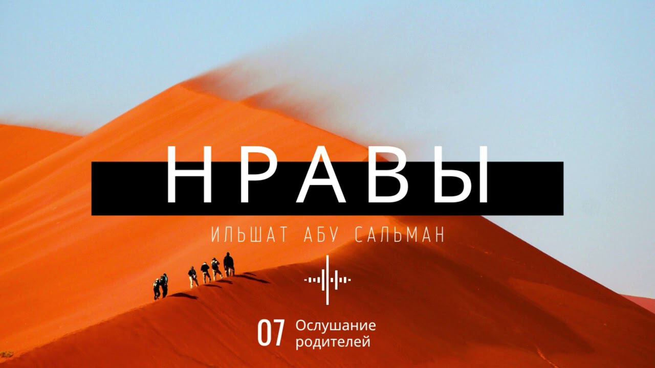 Нравственные качества мусульманина. Ослушание родителей. Урок 7
