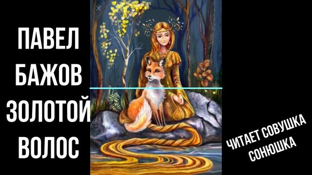 Павел Бажов - Золотой волос