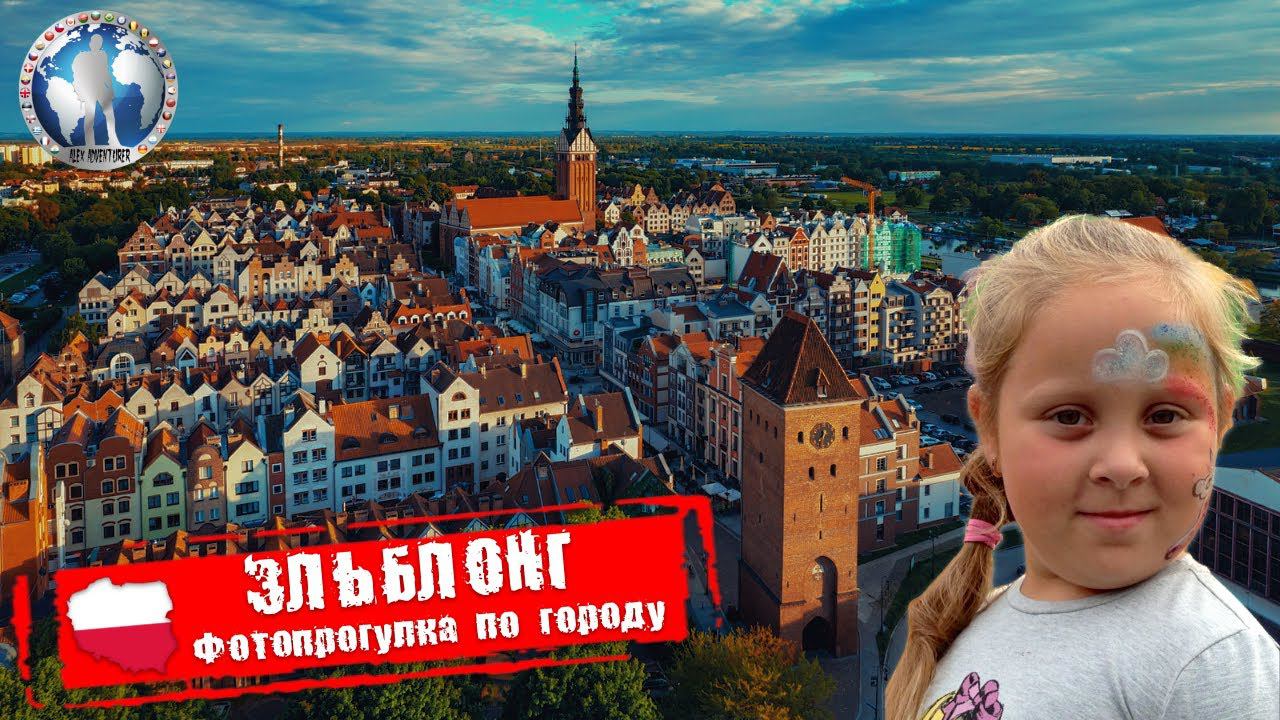 Эльблонг🇵🇱 Польша. Фотопрогулка. Детские моменты 💯Алекс Авантюрист