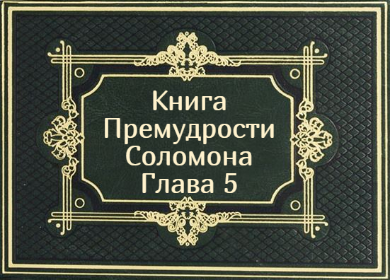 Книга Премудрости Соломона. Глава 5