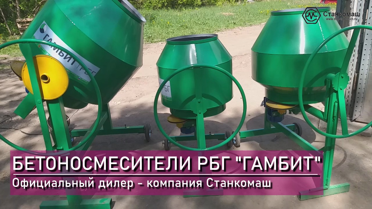 Бетоносмесители РБГ «Гамбит»  – обзор модельного ряда – купить в Станкомаш