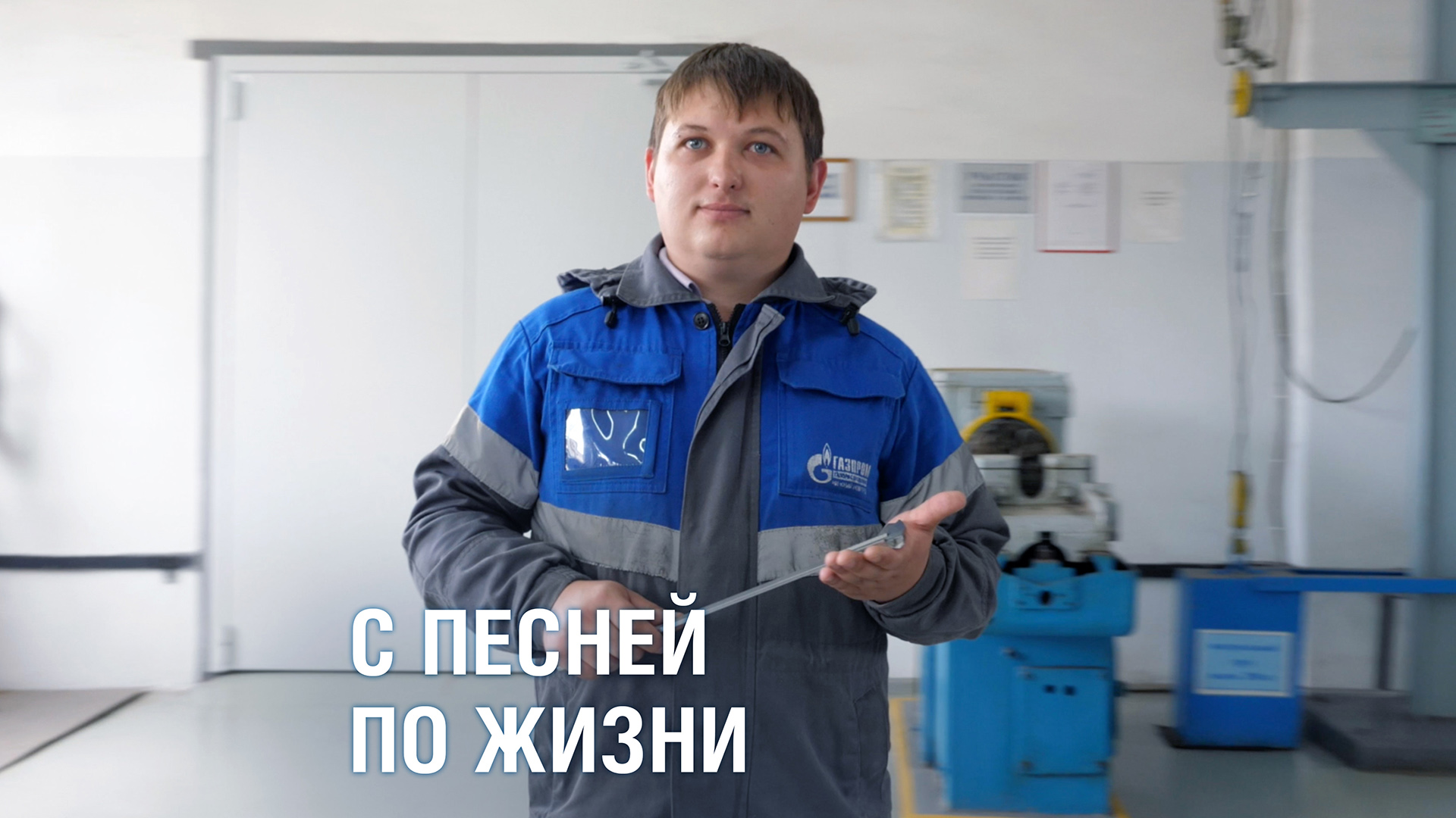 С песней по жизни! Призвание: газовик. Андрей Лапин