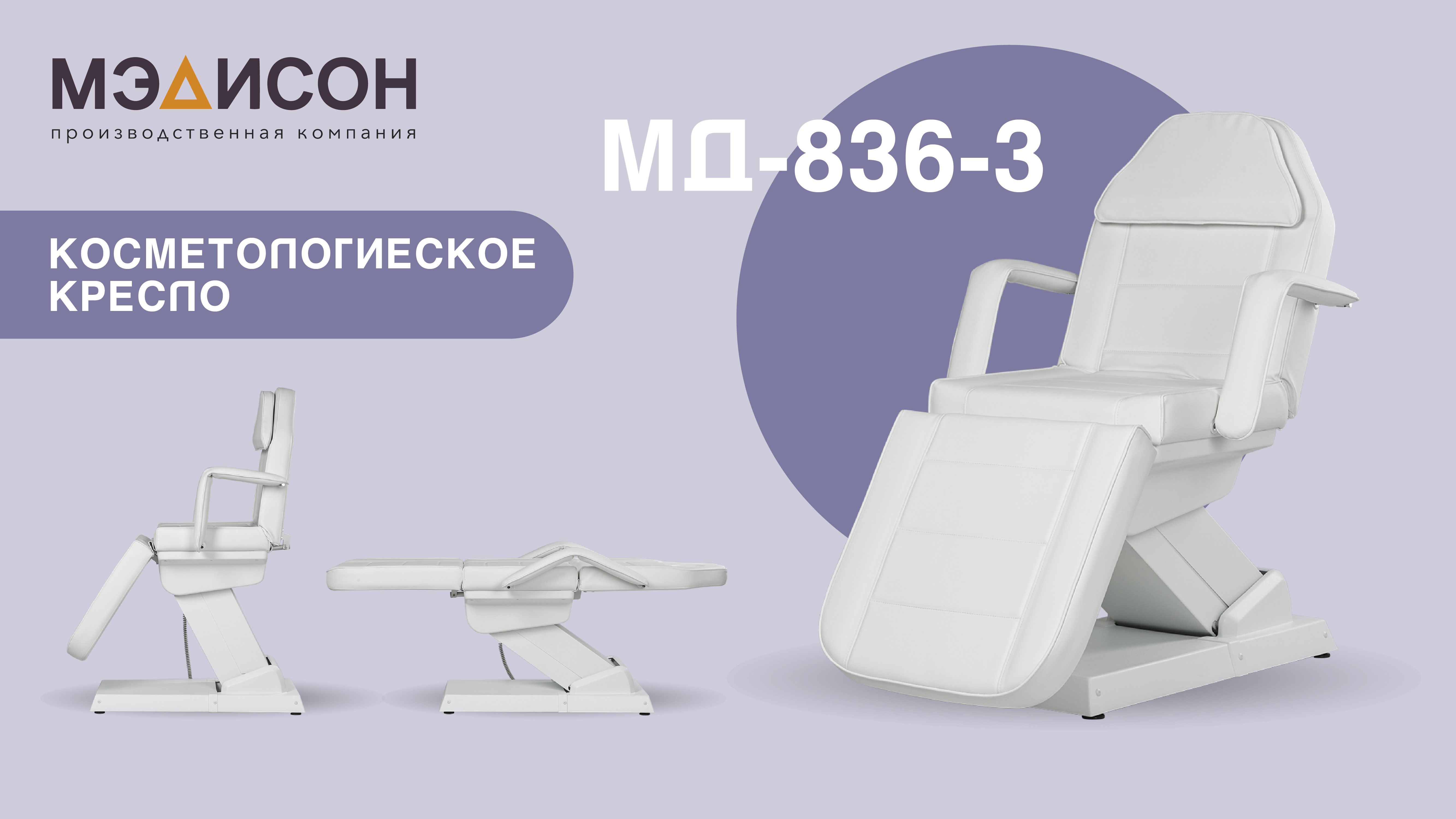 Косметологическое кресло МД-836-3