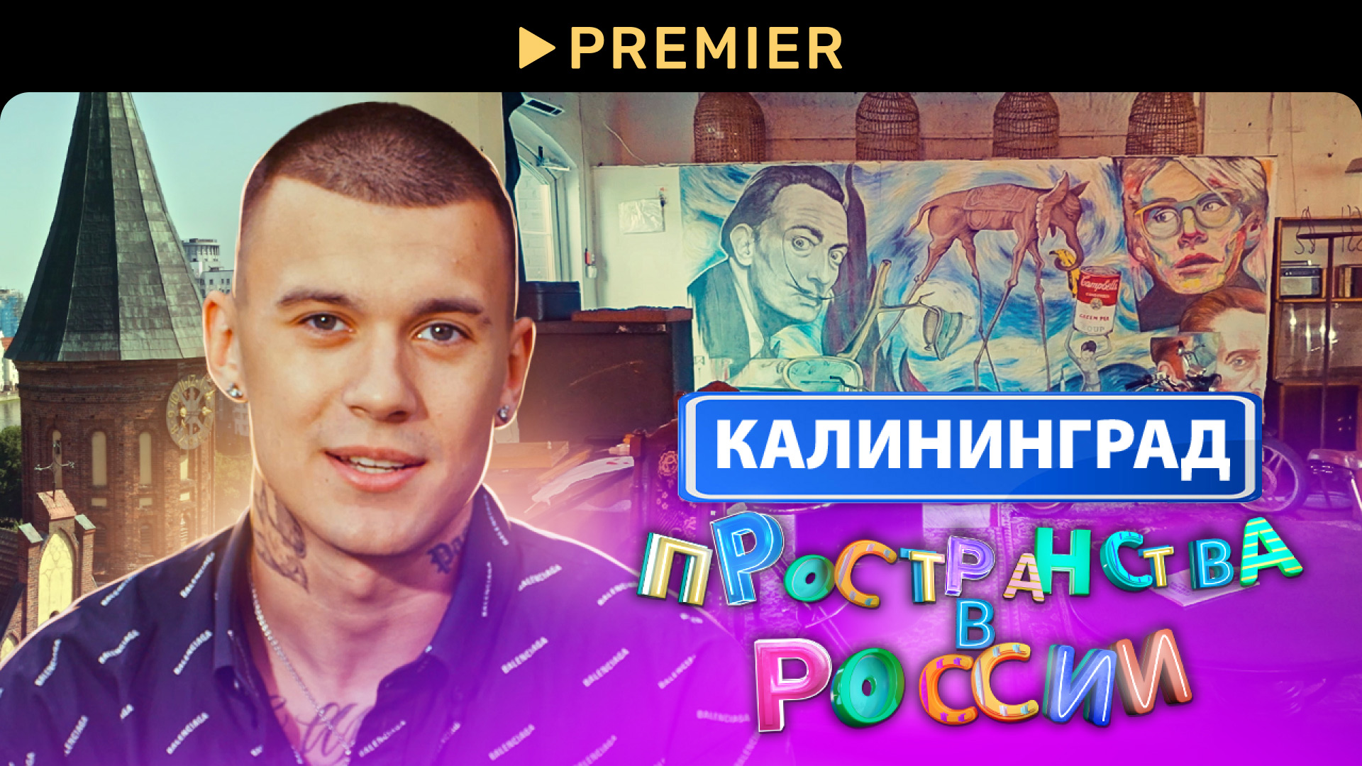 Пространства в России. Калининград с Тимом Сорокиным