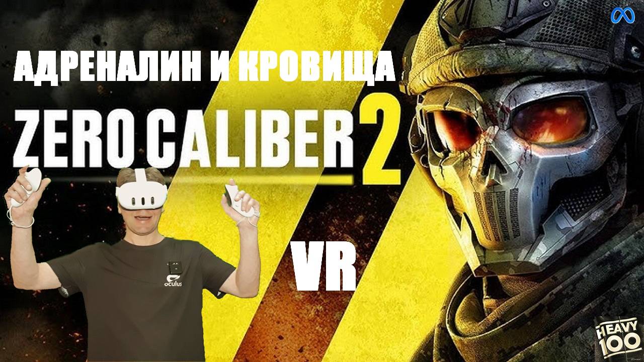Zero Caliber 2 VR. Адреналин и Кровища!