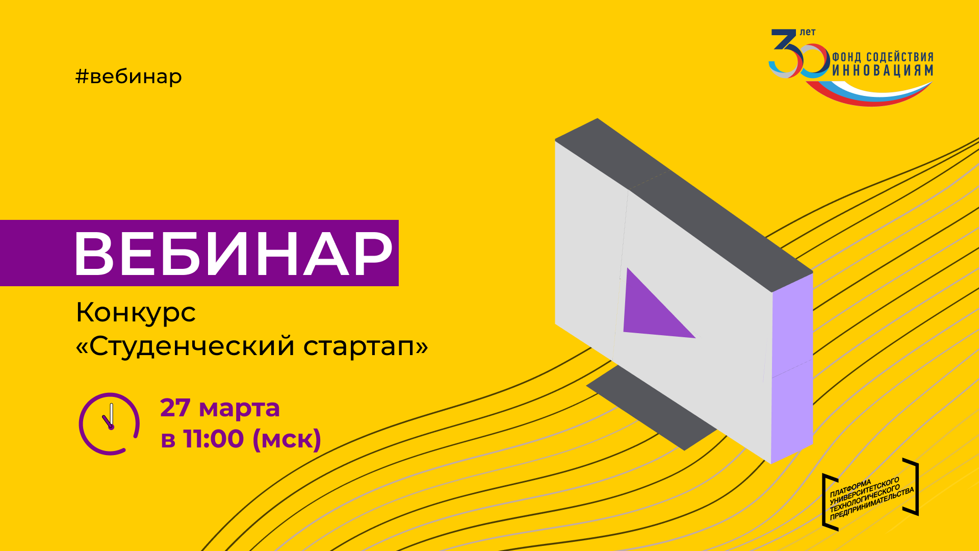 Вебинар по конкурсу «Студенческий стартап» (V очередь) 27.03.2024