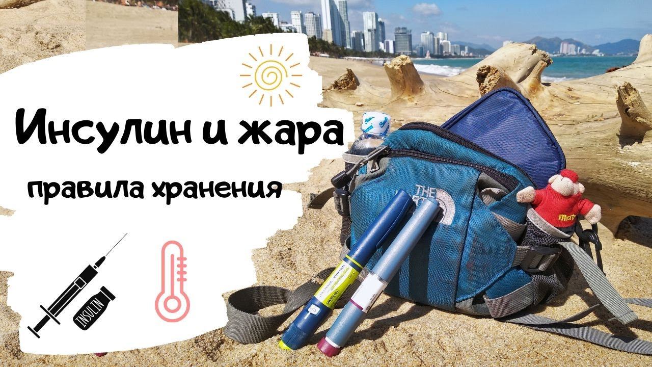 Как хранить инсулин // How to store insulin