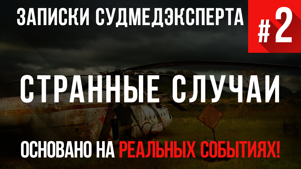 Записки Судмедэксперта #2 «Странные случаи» (Страшные Истории основанные на Реальных Событиях)