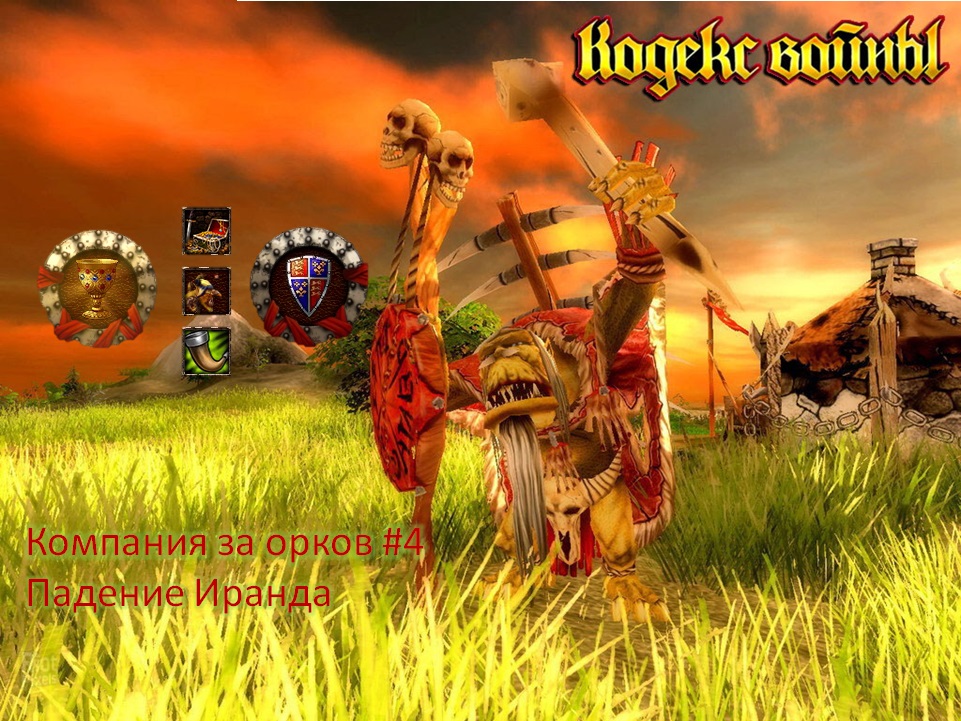 Кодекс войны / Компания за орков #4 / Падение Иранда / Высокая