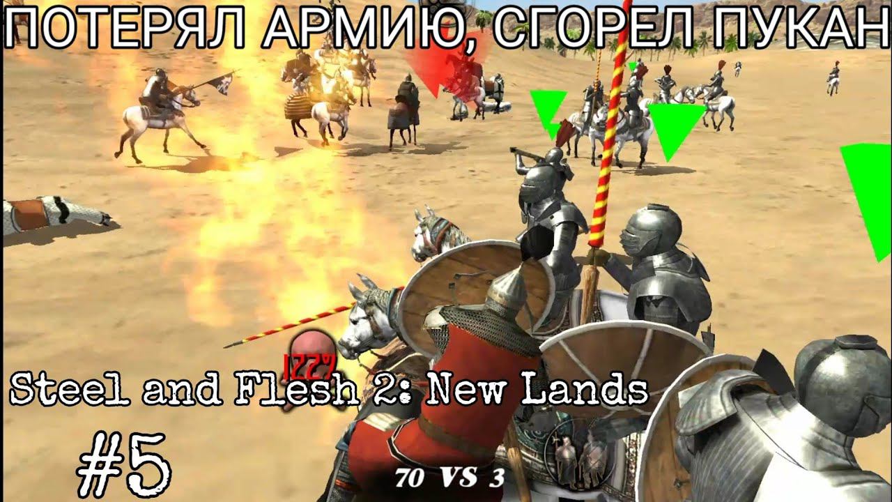 БОМБЯЩАЯ ОБОРОНА, ВОЙНА НА НЕСКОЛЬКО ФРОНТОВ [Steel and Flesh 2: New Lands]#5