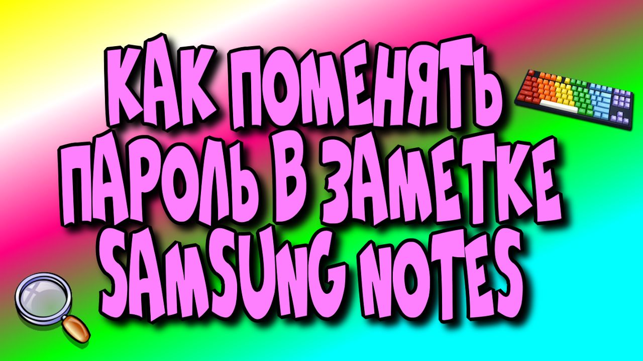 ?Как поменять ?пароль в заметке Samsung Notes приложение для андройд♻️[Olga Pak]