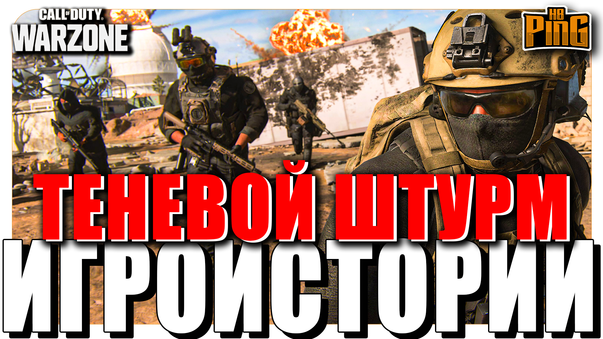 ⚡ ТЕНЕВОЙ ШТУРМ (ИВЕНТ-АНОНС MWIII) [WARZONE] | PingH8