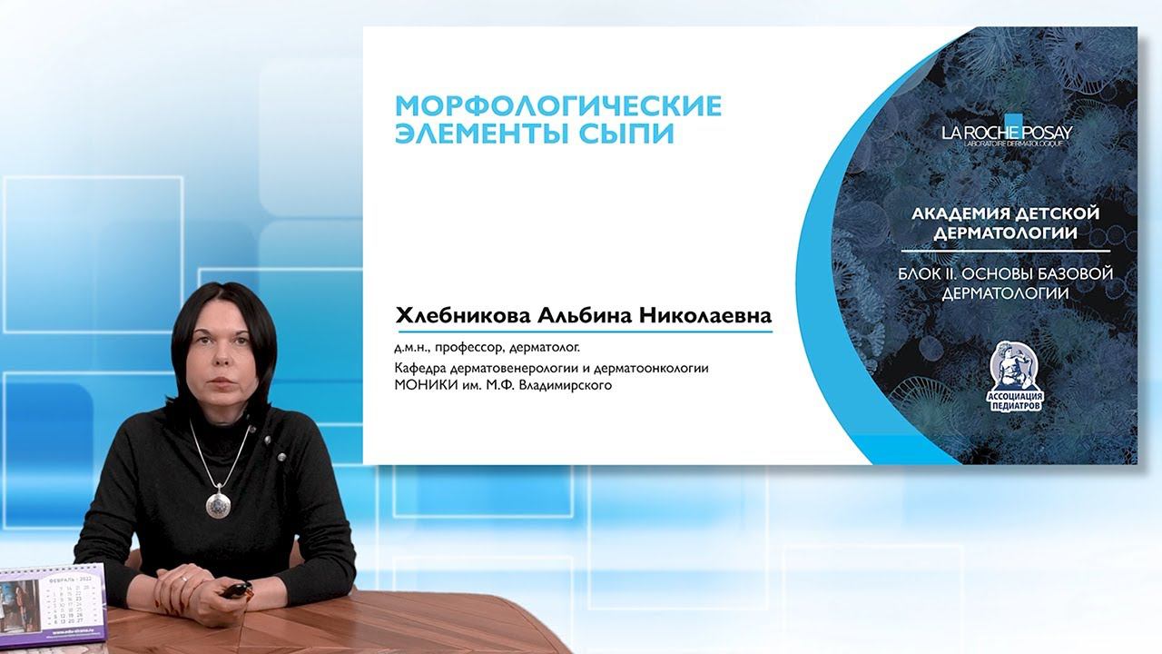 19:00 05.03.2022  Морфологические элементы кожной сыпи