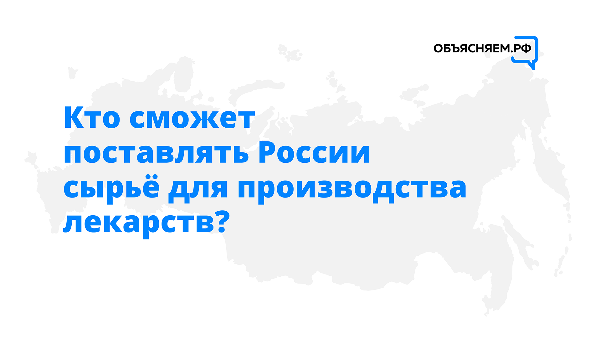 Кто сможет поставлять России сырье для производства лекарств?