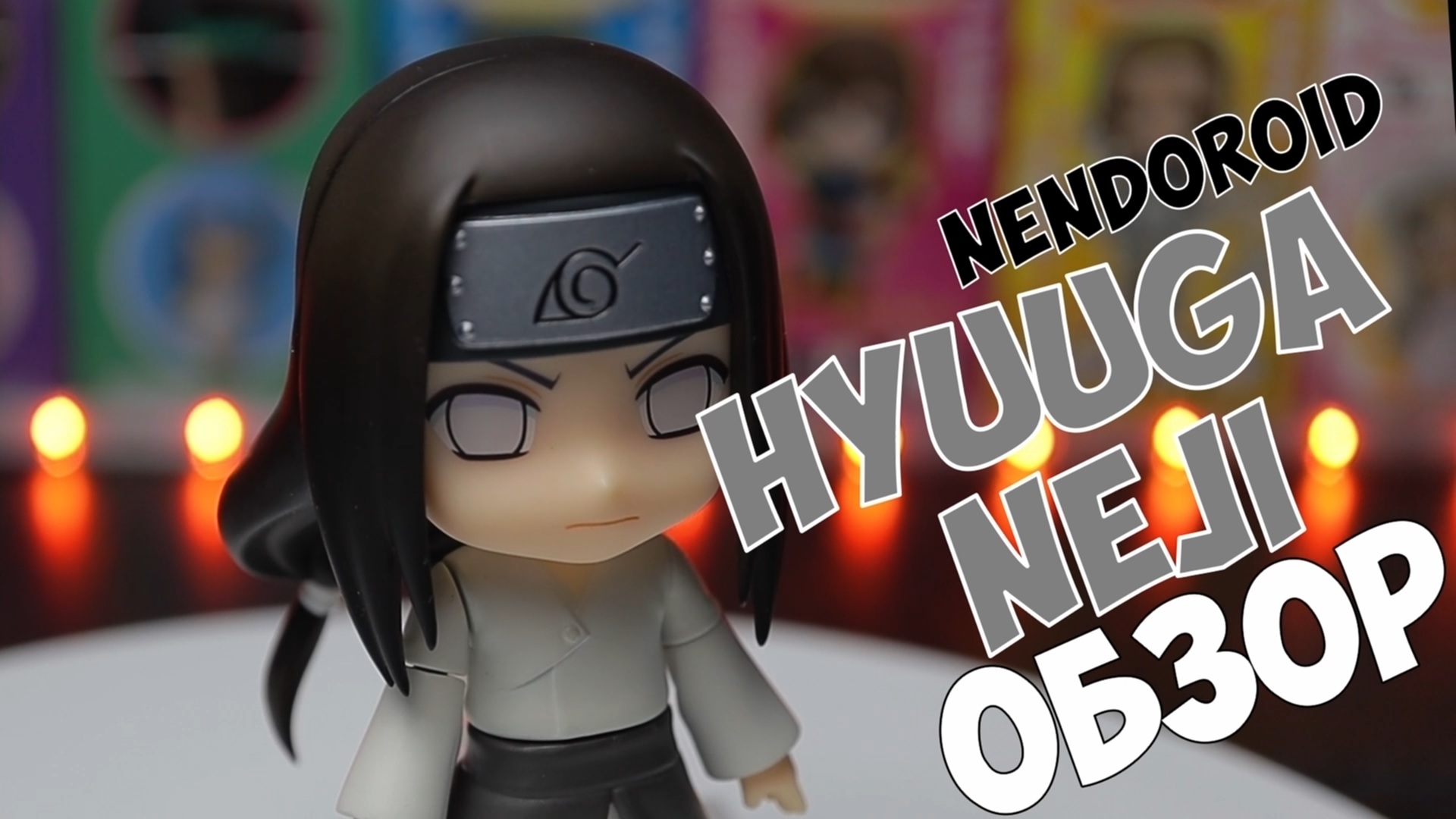 Nendoroid Hyuuga Neji 1354: Обзор на аниме фигурку