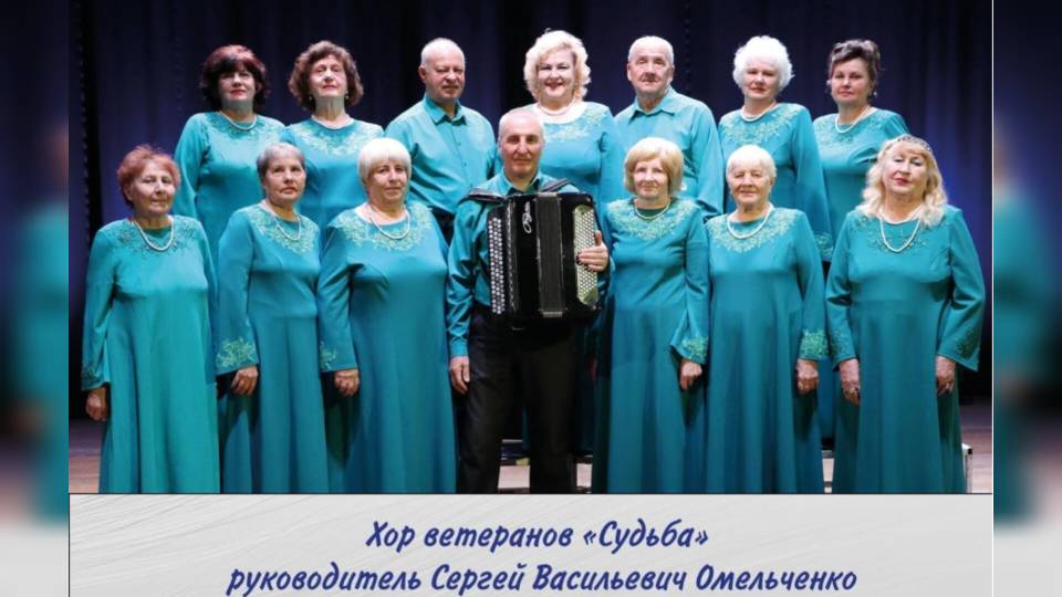 Хор ветеранов "Судьба" "Гармошечка, гармошечка" (музыка Сергея Омельченко, слова Ирины Скибиной)
