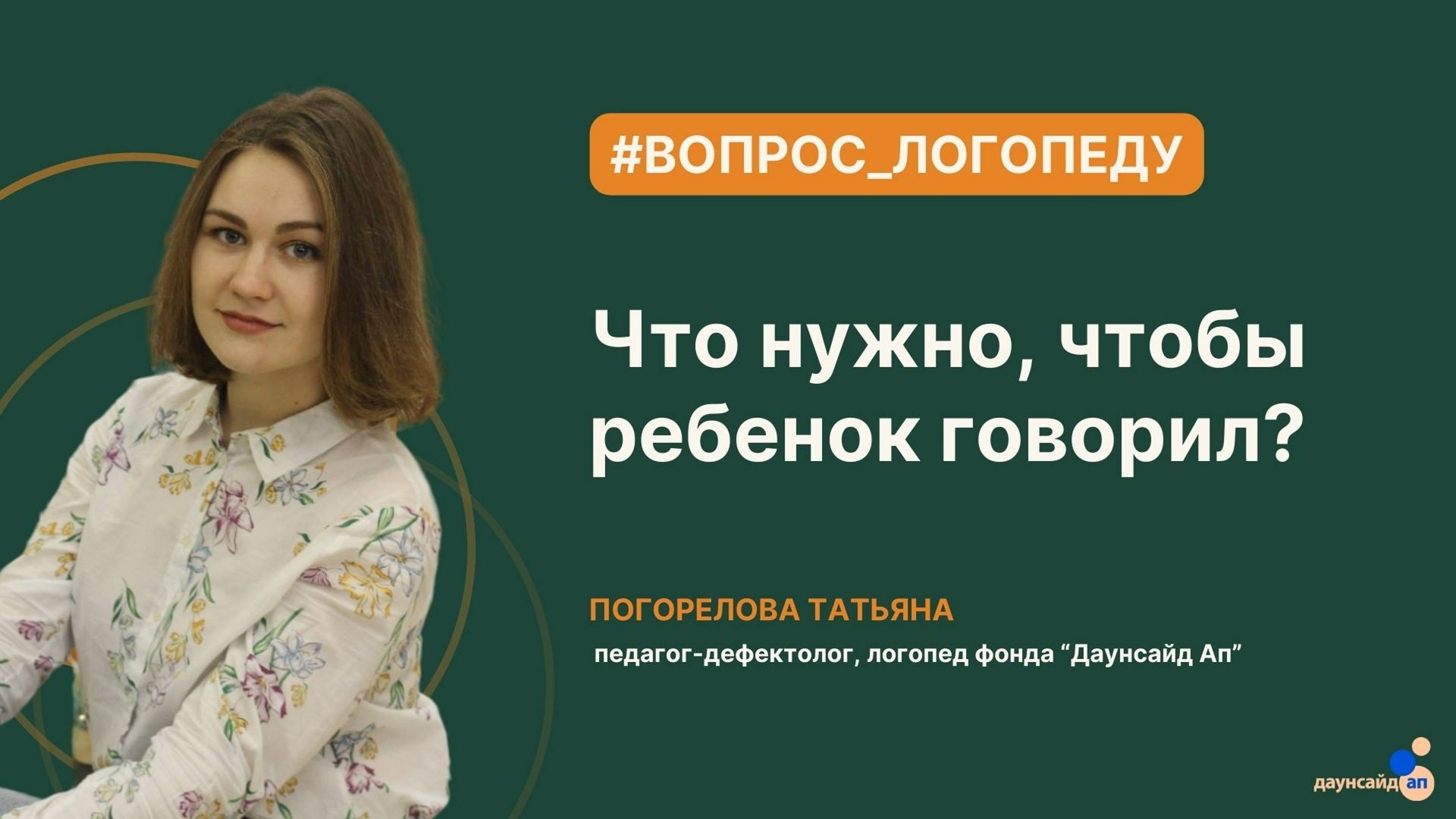 Что нужно, чтобы ребенок говорил?