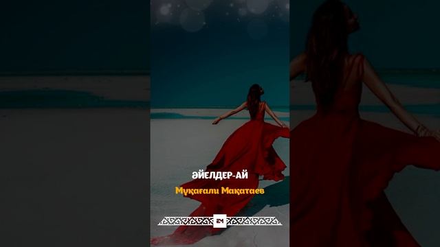 ӘЙЕЛДЕР-АЙ | МҰҚАҒАЛИ МАҚАТАЕВ