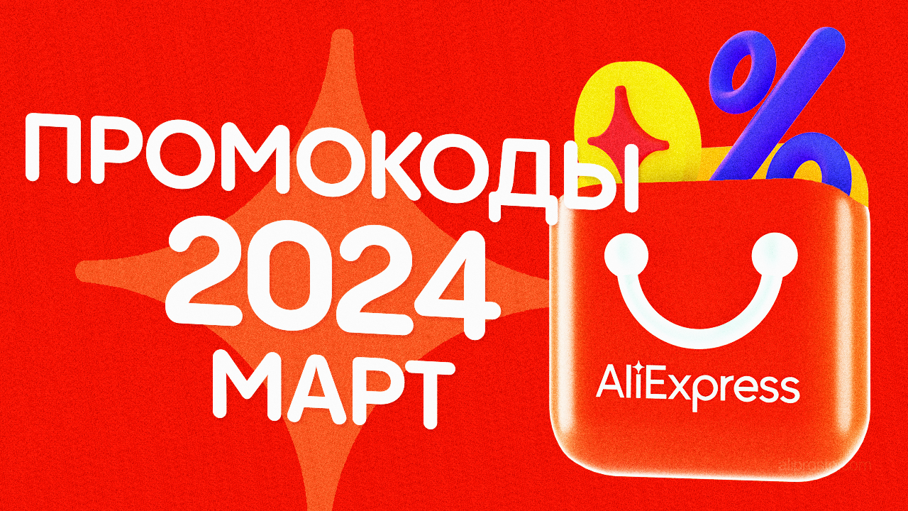 ? КУПОНЫ АлиЭкспресс МАРТ 2024