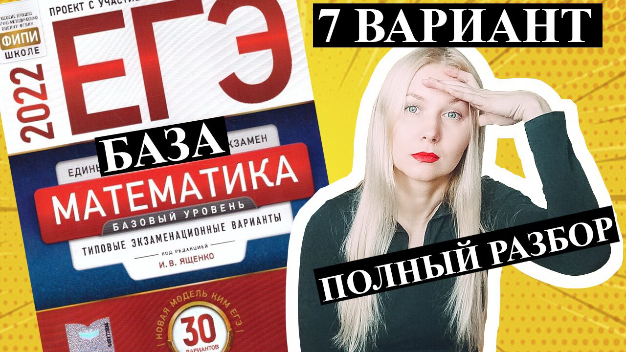 ЕГЭ математика 2022 БАЗОВЫЙ 7 ВАРИАНТ Ященко