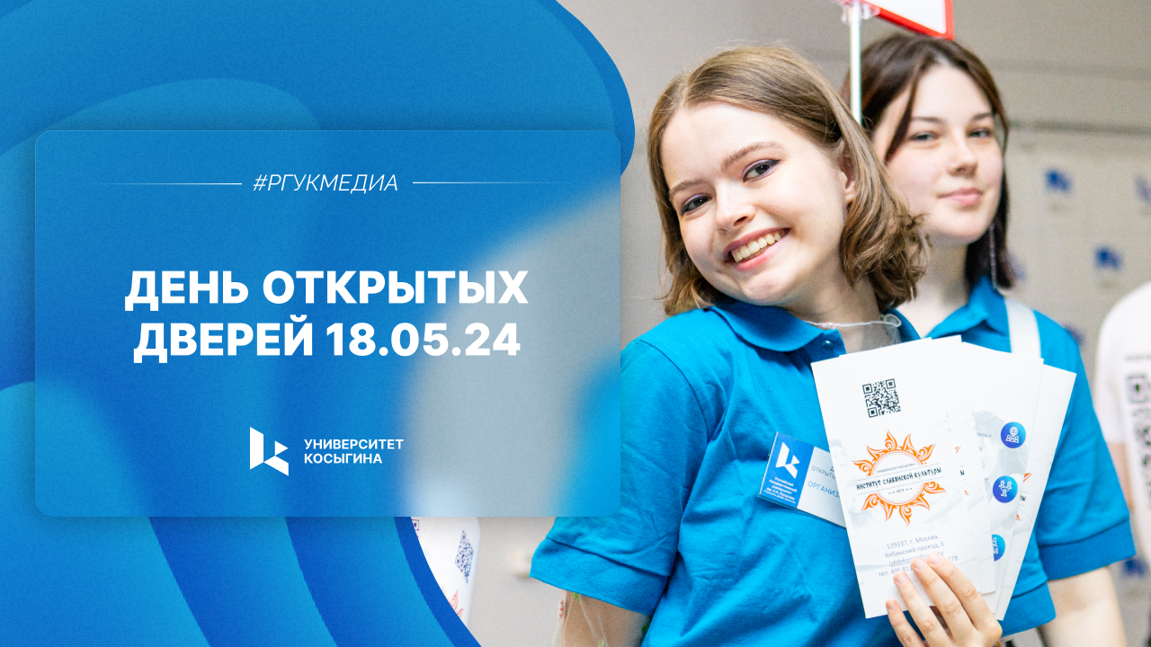 День открытых дверей 18.05.24