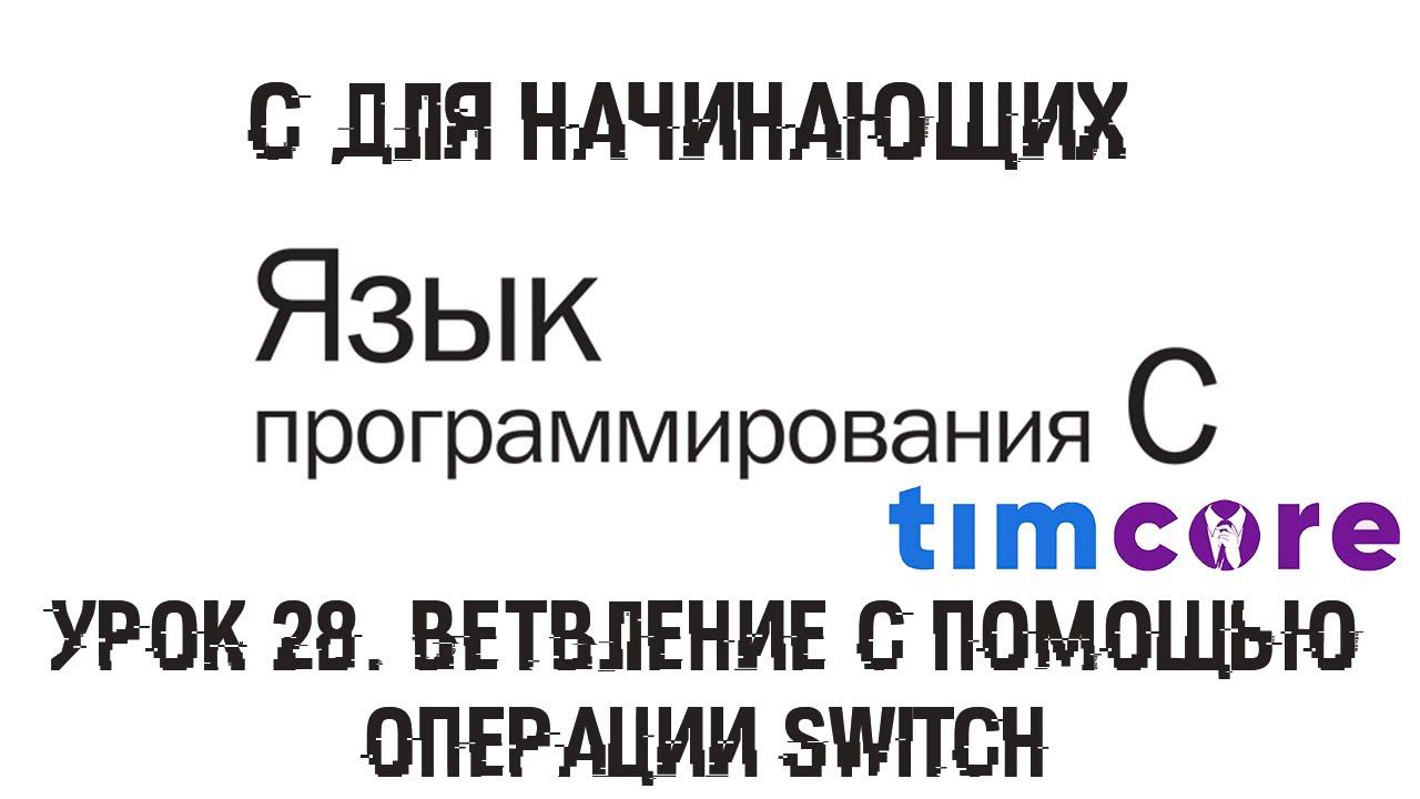 #28 Язык С для начинающих. Урок 28. Ветвление с помощью операции switch.