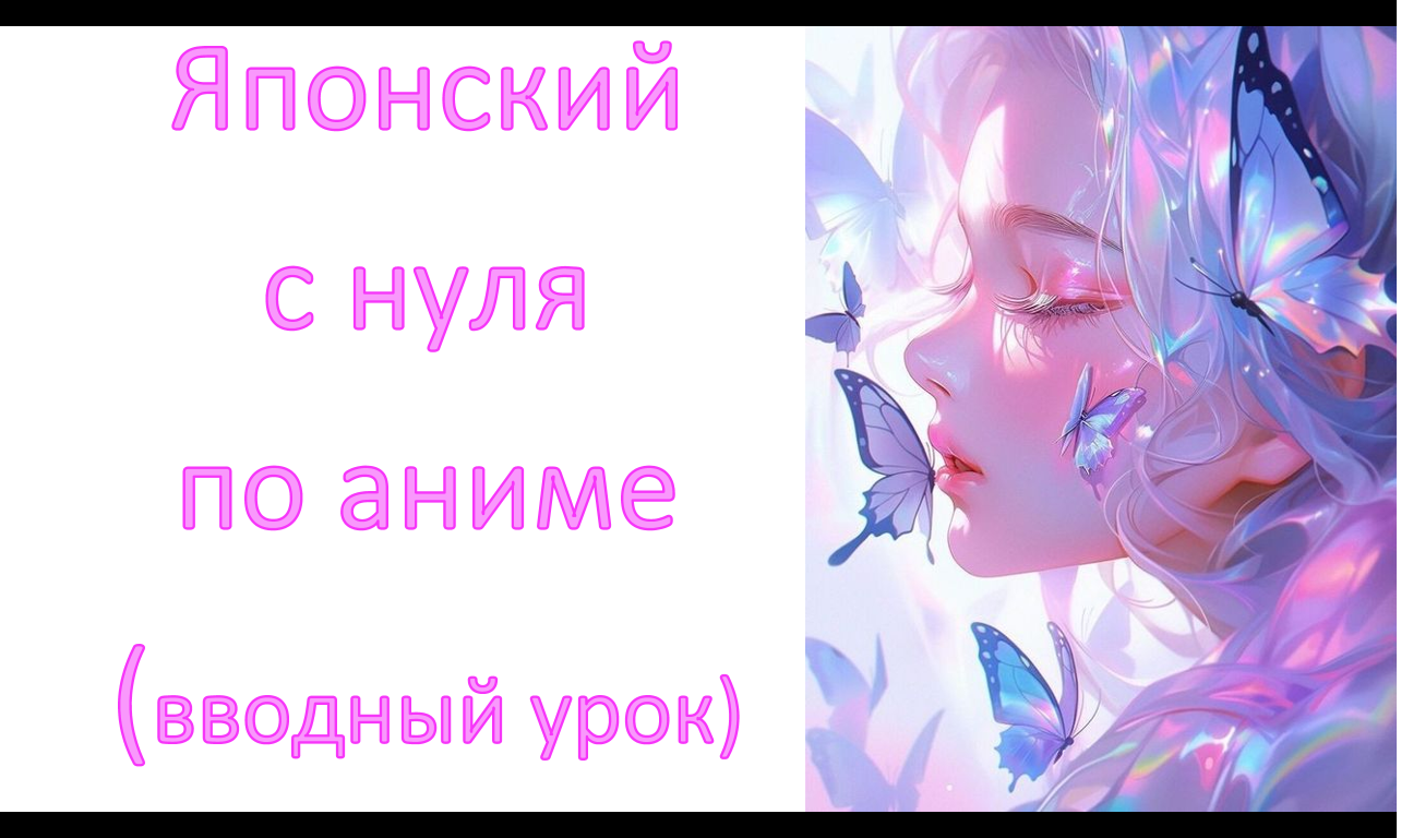 Японский с нуля по аниме. (Вводный урок)