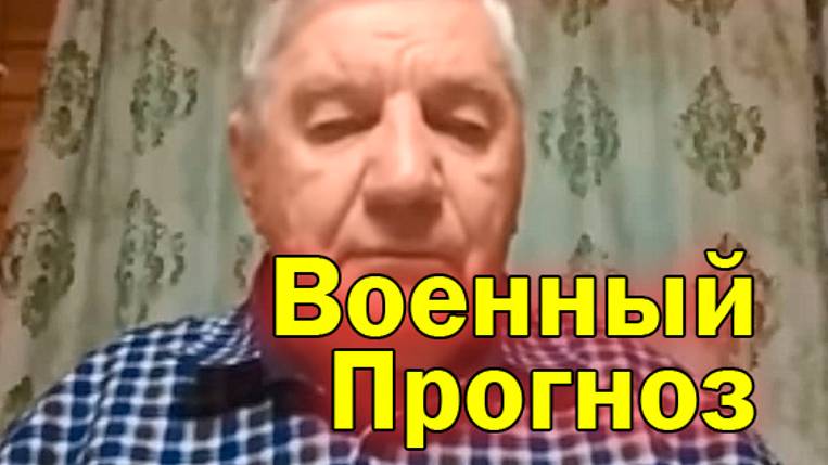 Прогноз от полковника Виктора Алксниса ,сентябрь 2024
#викторалкснис #война #Алкснис